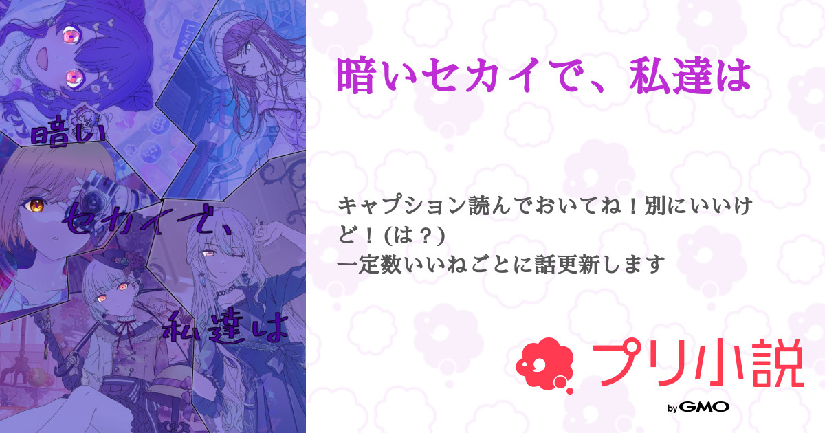 第39話：39 -第二章 記憶のないセカイ start （暗いセカイで、私達は）｜無料スマホ夢小説ならプリ小説 byGMO